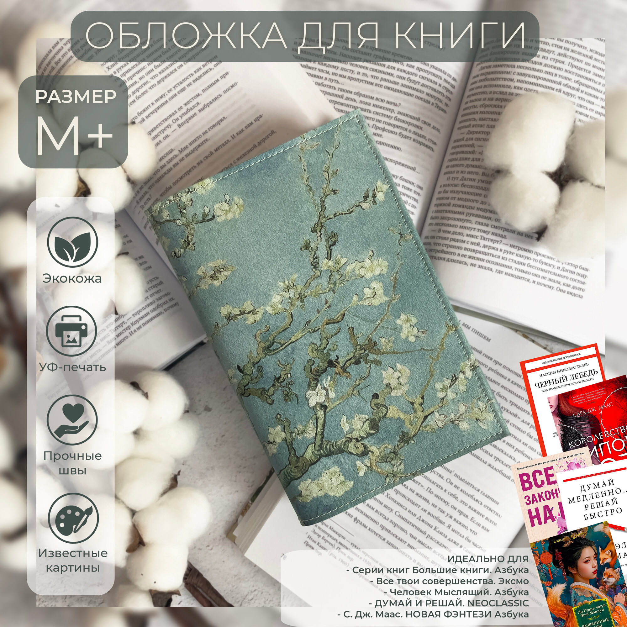 Обложка для книги из экокожи Букбэг «Цветущие ветки миндаля» размер M+