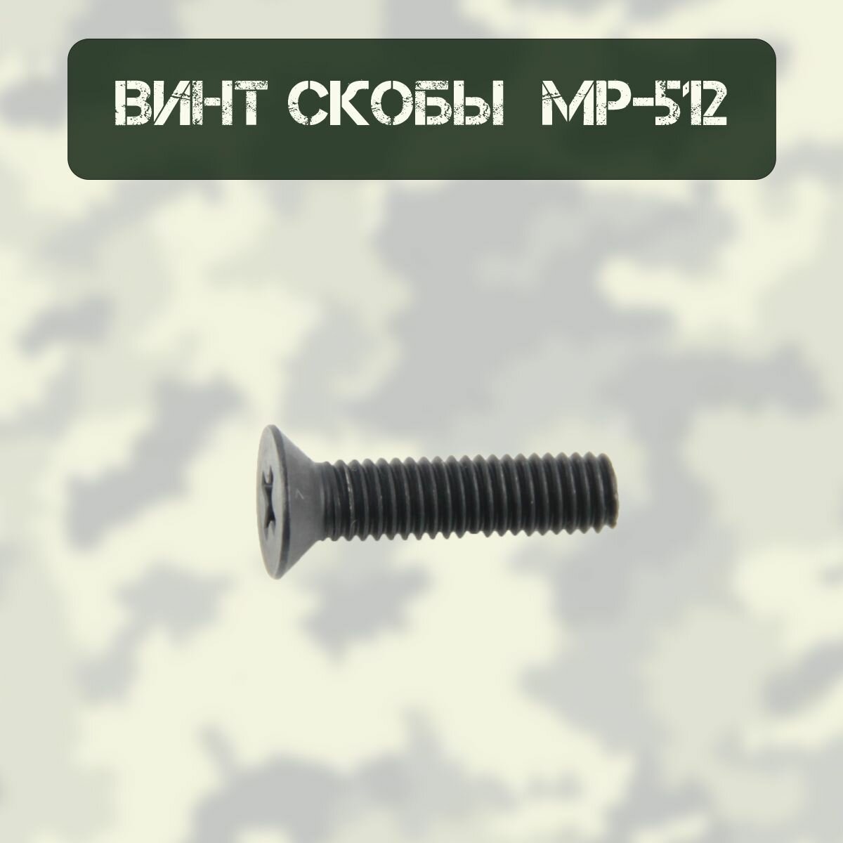 Винт скобы МР-512