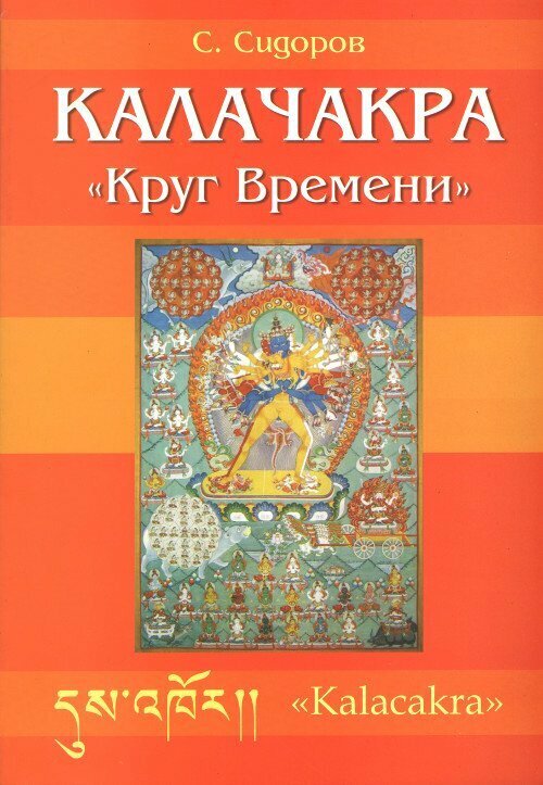 Калачакра "Круг Времени"