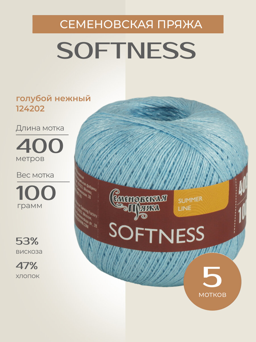 Пряжа для вязания спицами, крючком Семеновская "Softness" классическая тонкая, хлопок, вискоза, цвет: 124202 Голубой нежный, 5 шт. по 100 г, 402 м