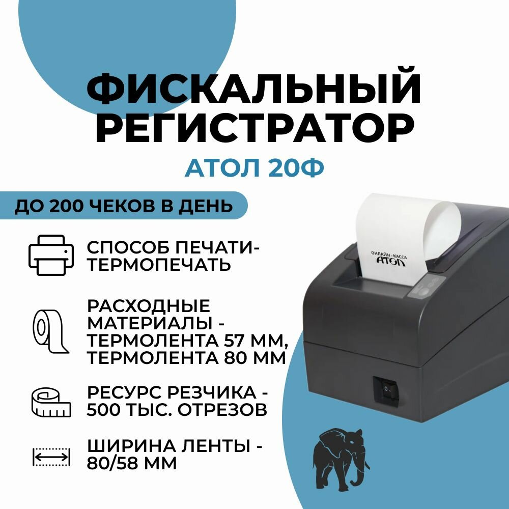 Фискальный регистратор Атол 20Ф. Платформа 5.0/ онлайн-касса/ касса без фискального накопителя