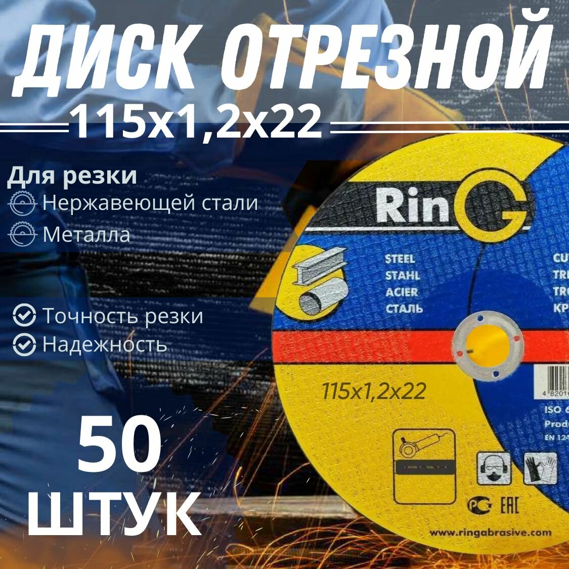 Диск отрезной по металлу RinG 41 14А 115*1,2*22 (в комплекте 50 штук)