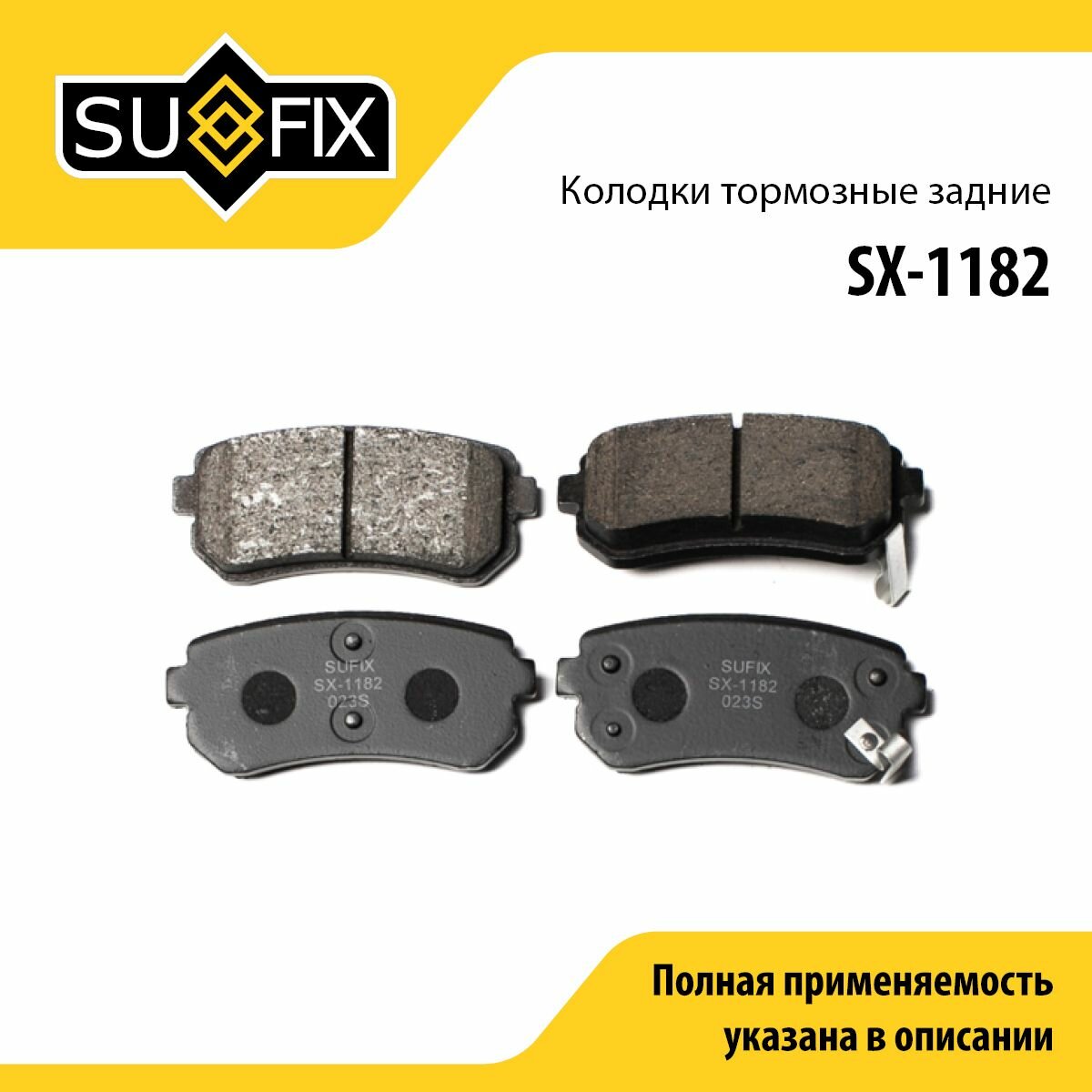 Колодки тормозные задние SUFIX SX-1182