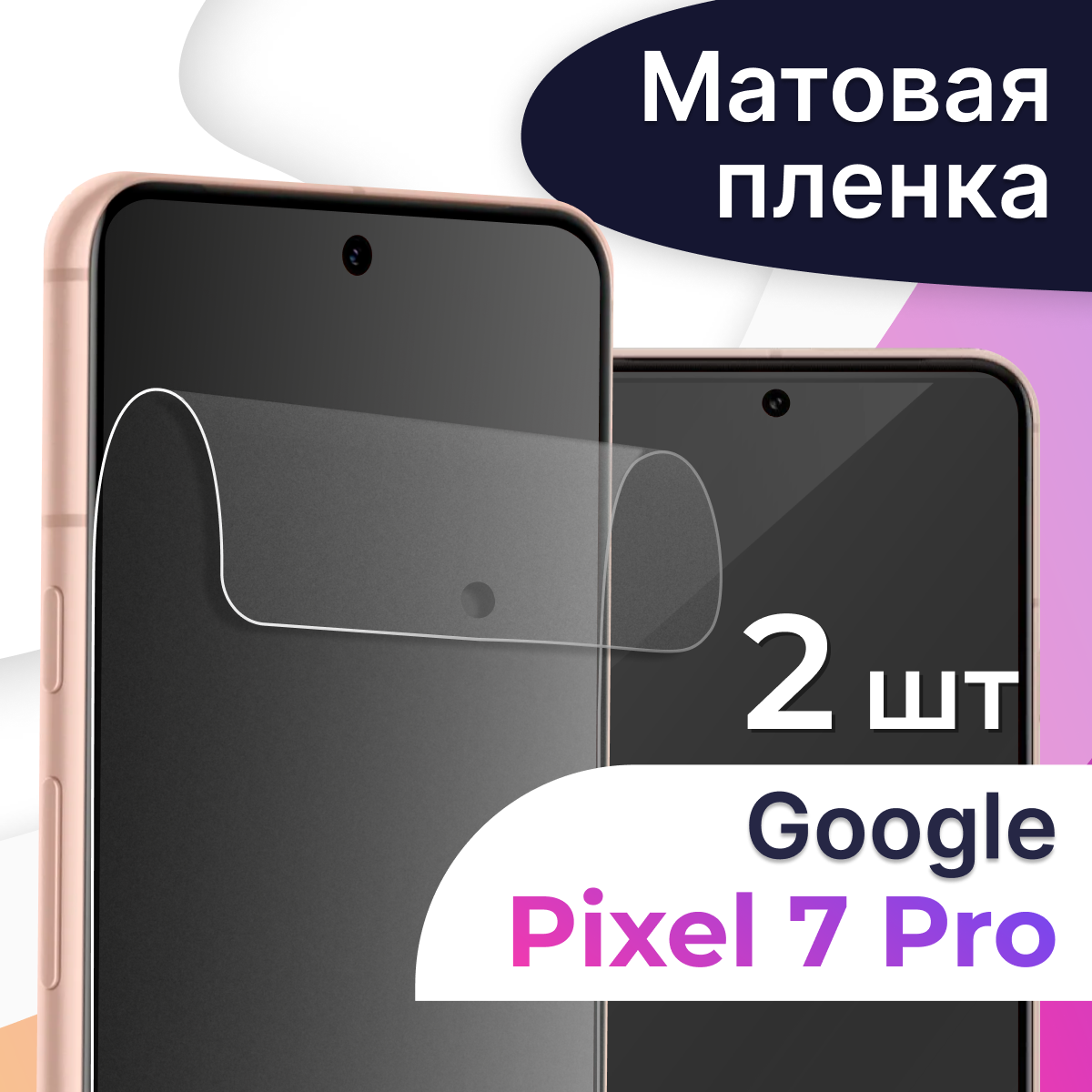 Комплект 2 шт. Матовая пленка для Google Pixel 7 Pro / Гидрогелевая пленка на Гугл Пиксель 7 Про