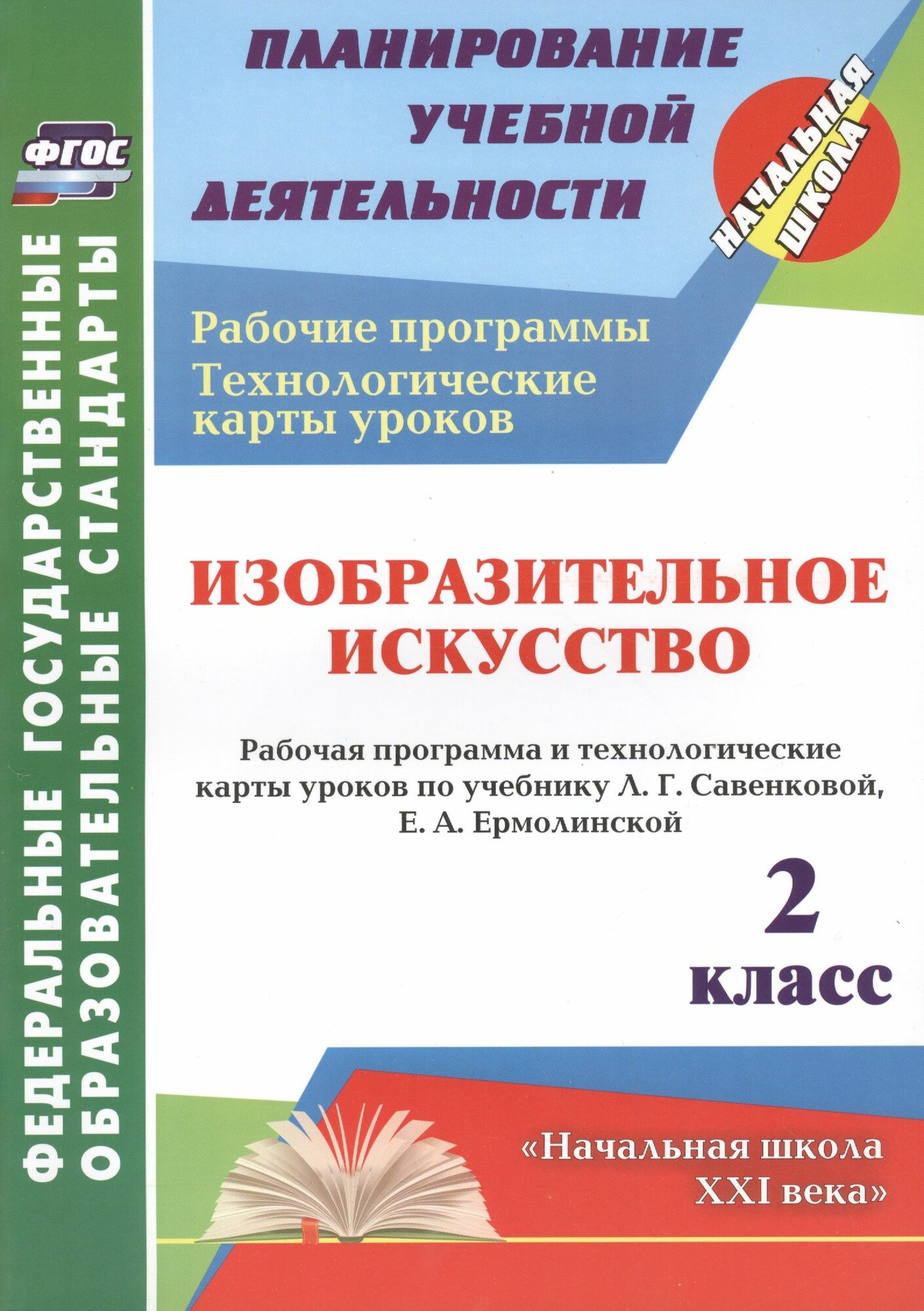 Изобразительное искусство. 2 класс: рабочая программа и технологические карты уроков по учебнику Л. Г. Савенковой, Е. А. Ермолинской