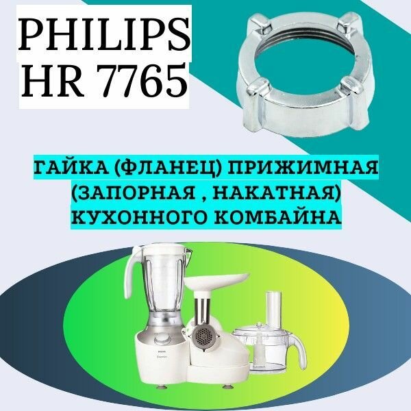 Гайка (фланец) прижимная (запорная , накатная) кухонного комбайна Philips HR 7765; Внутренний диаметр 62мм. под решётку диаметром 54мм, шаг резьбы 3 мм