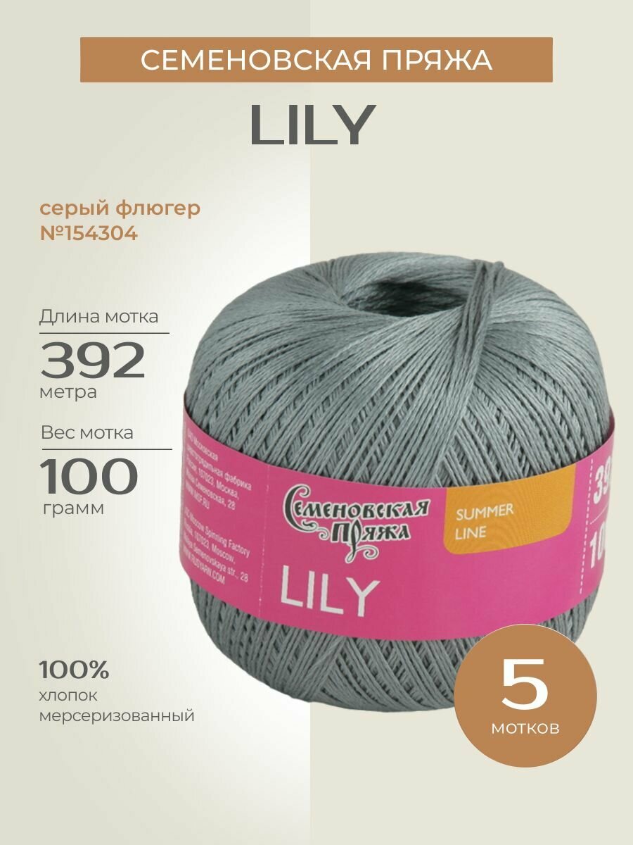 Пряжа для вязания спицами, крючком Семеновская "Lily" классическая тонкая, хлопок мерсеризованный, цвет: 154304 Серый флюгер, 5 шт. по 100 г, 392 м
