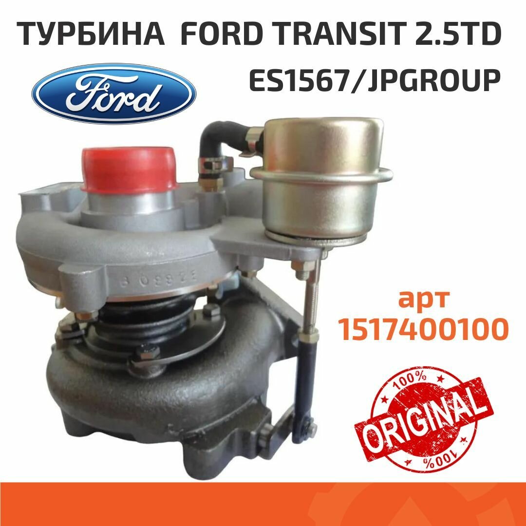 Jp Group ES1567 Турбонагнетатель Ford Transit 2.5TD 1517400100