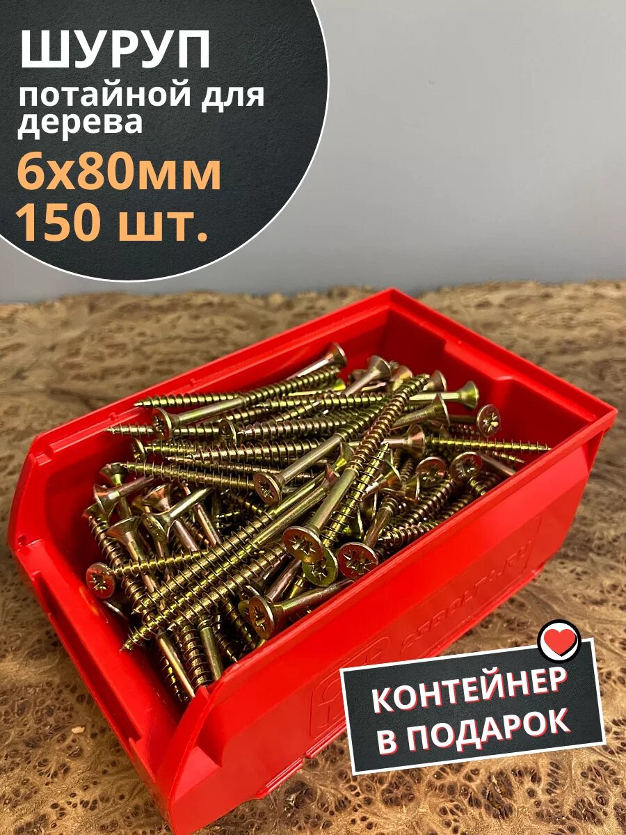 Шуруп потайной для дерева 6х80 ЖЦ, в контейнере, 150 шт.