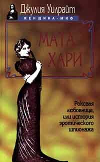 Мата Хари. Роковая любовница, или История эротического шпионажа