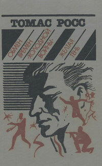 Обмен времен "Холодной войны". Желтая тень