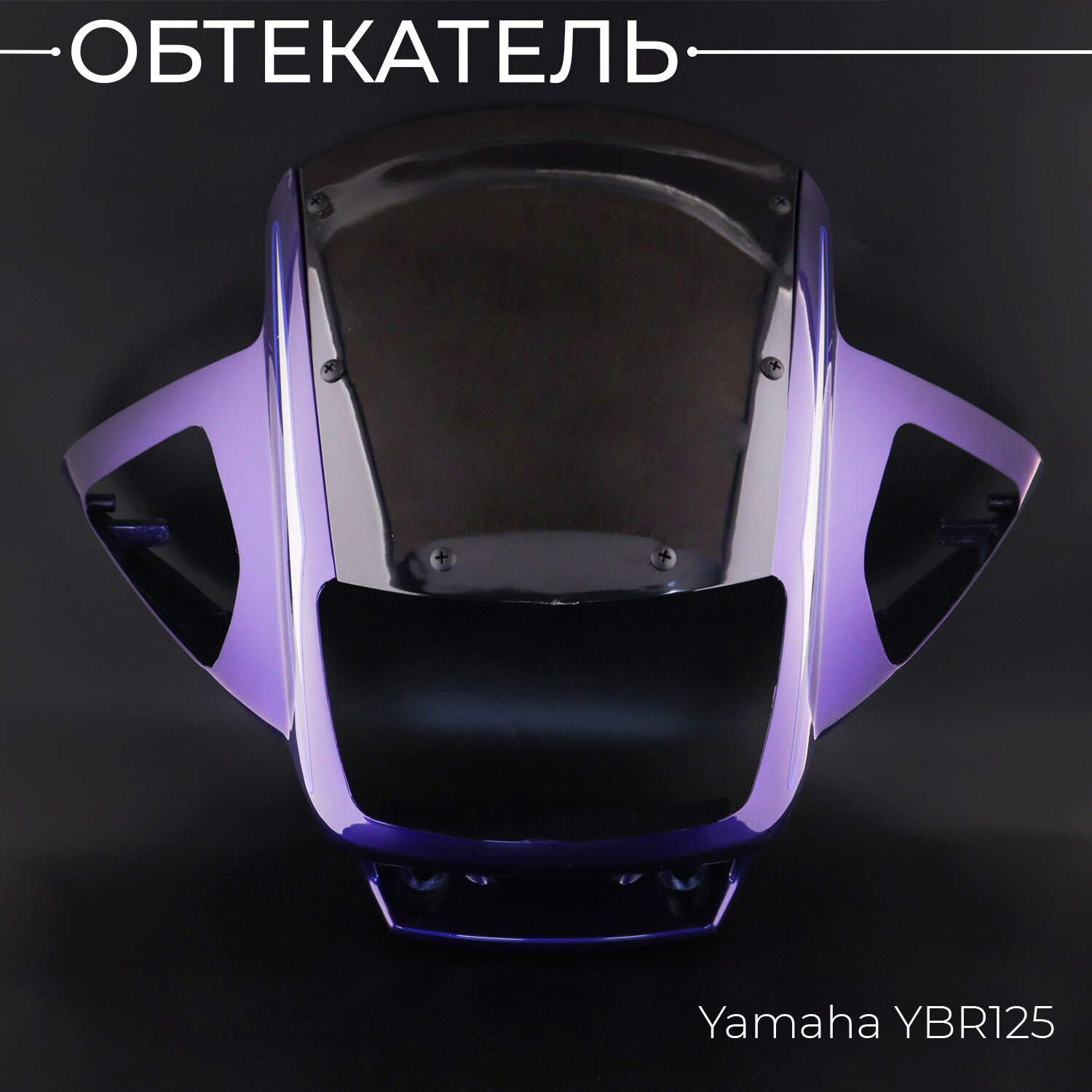 Обтекатель Yamaha YBR125 синий