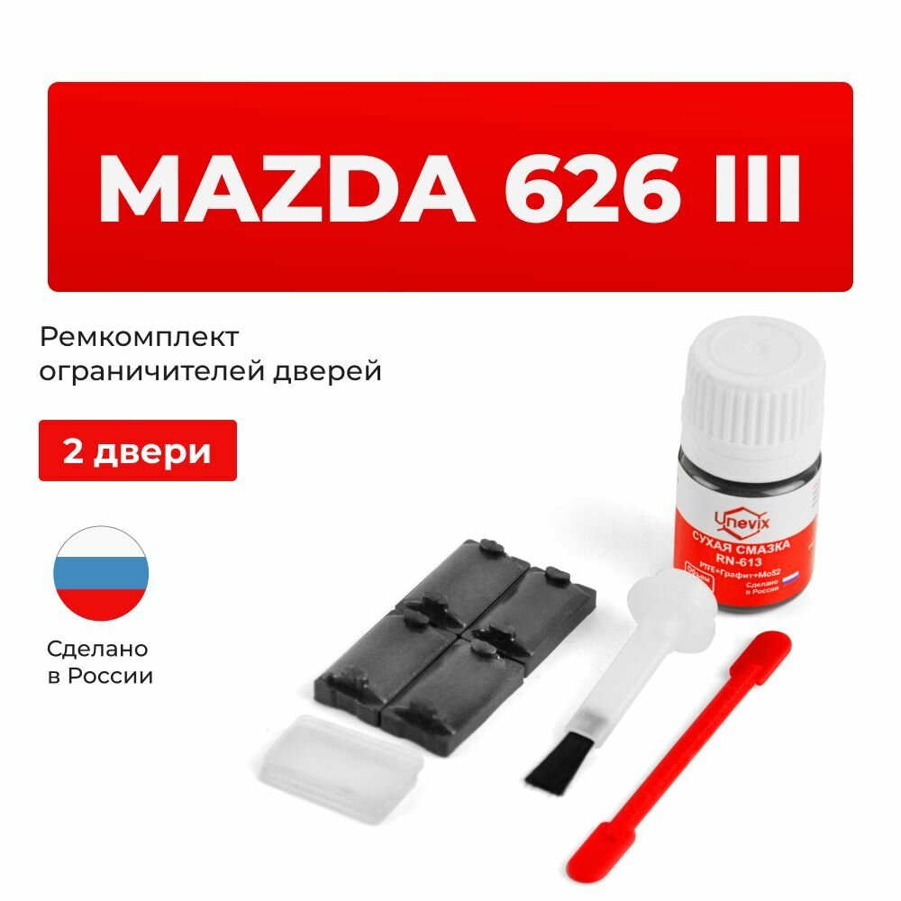 Ремкомплект ограничителей на 2 двери Mazda 626 III в кузове GD; GV