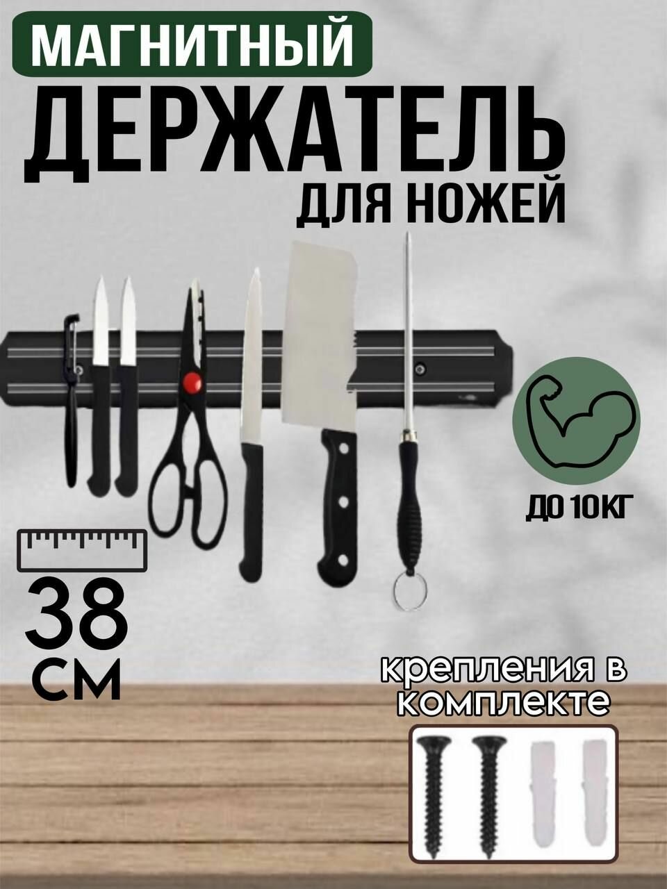 Магнитный держатель для ножей, настенный, 38 см, ABS пластик