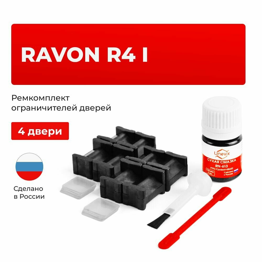 Ремкомплект ограничителей на 4 двери Ravon R4 I