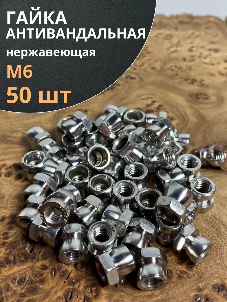 Гайка антивандальная нержавеющая М6 , 50 шт.
