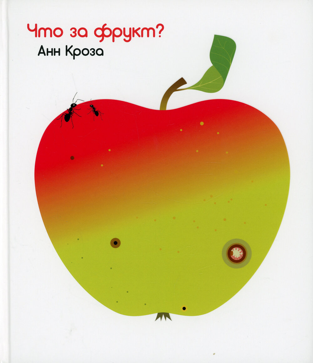 Что за фрукт? , Кроза А, Попурри