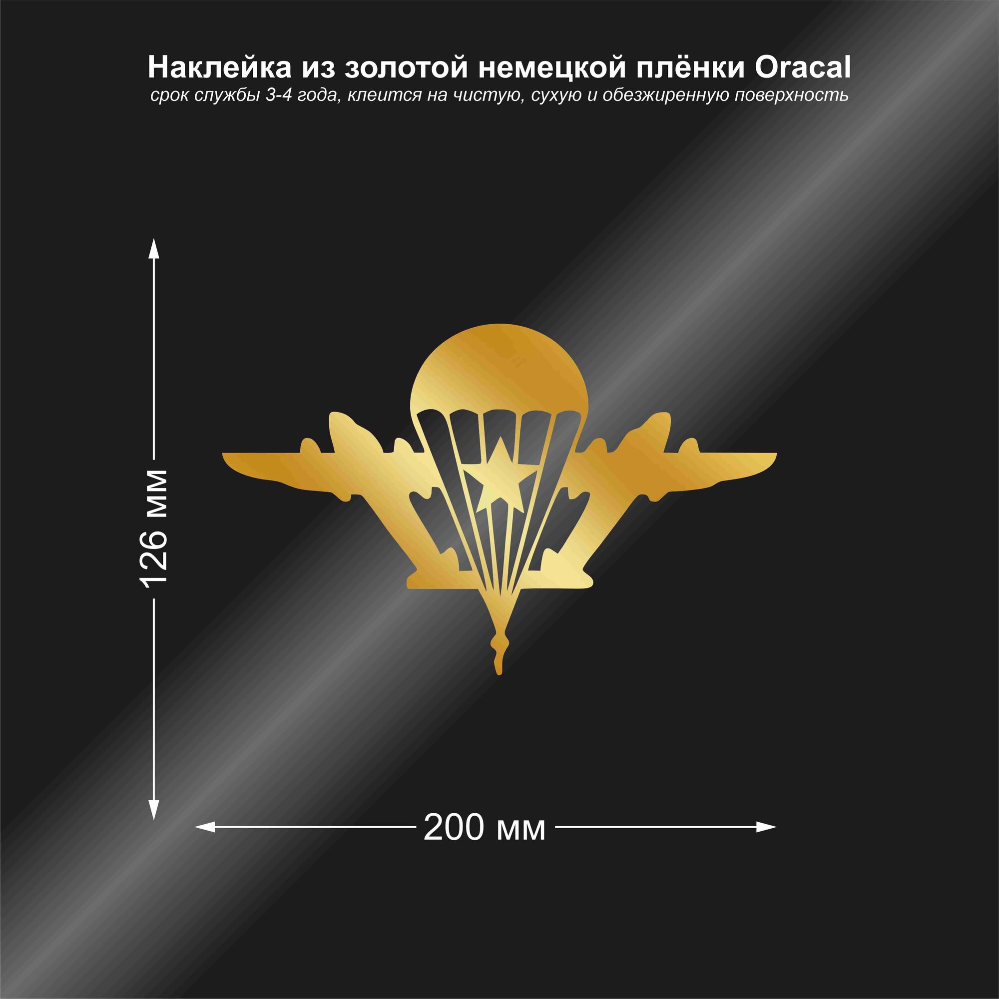 Наклейка ВДВ, цвет золотой, 200х126 мм
