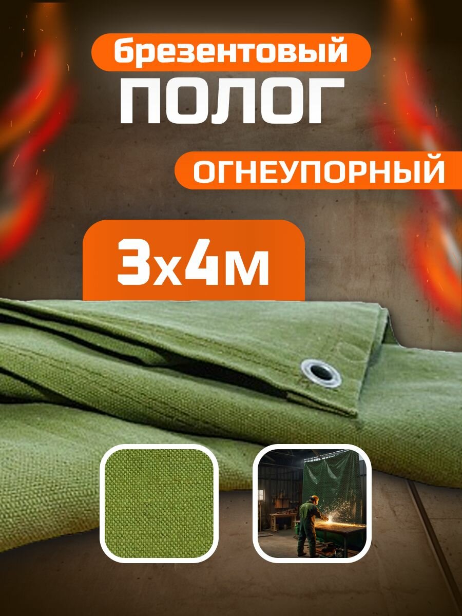Брезентовый полог Огнеупорный 3х4