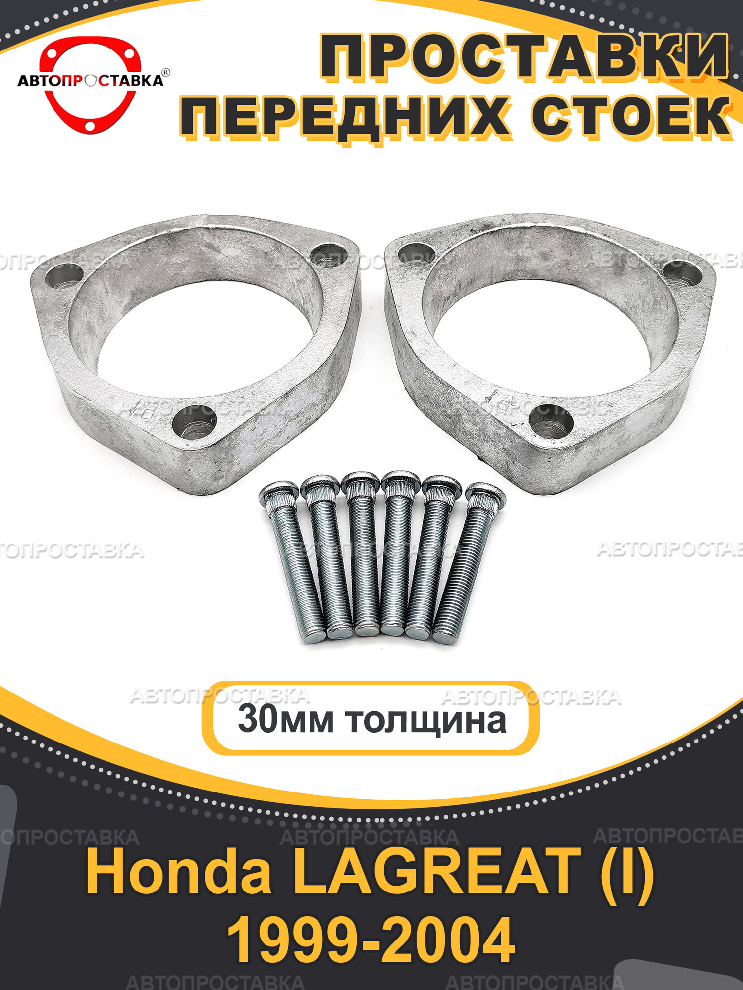 Передние проставки 30мм Honda LAGREAT (I) 1999-2004 / проставки для увеличения клиренса