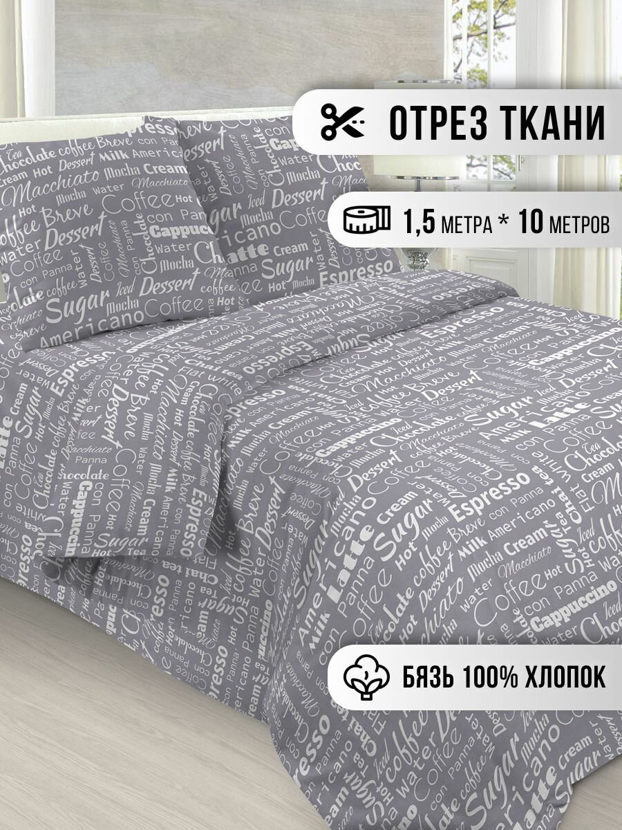Ткань бязь для шитья и рукоделия, отрез 10м*1,5м, хлопок 100%