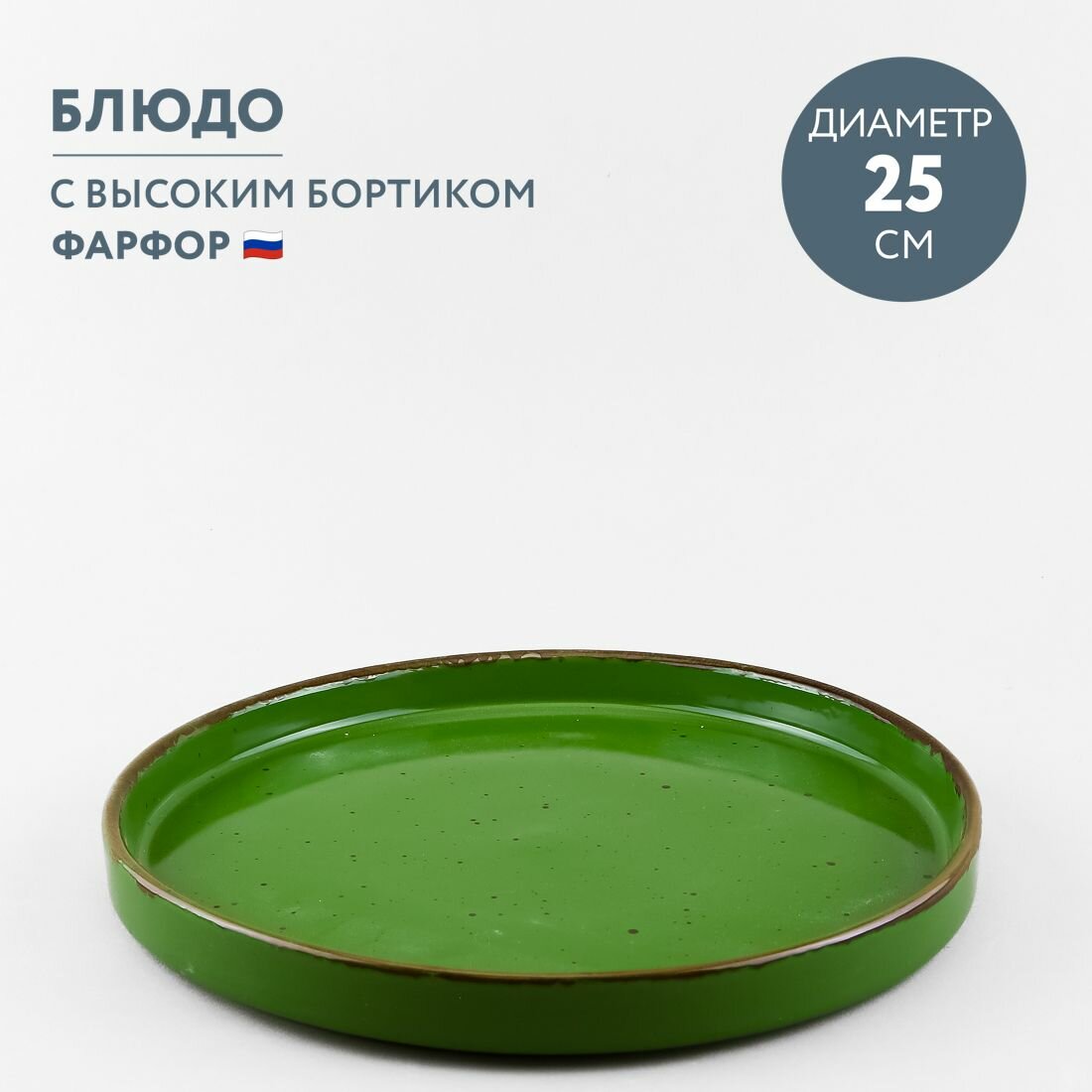 Блюдо сервировочное круглое 25 см Хорекс фарфор Punto verde
