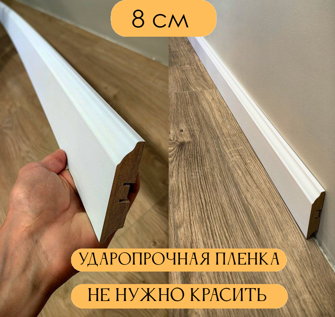 Плинтус МДФ Белый BC 82*16*2400 18штук