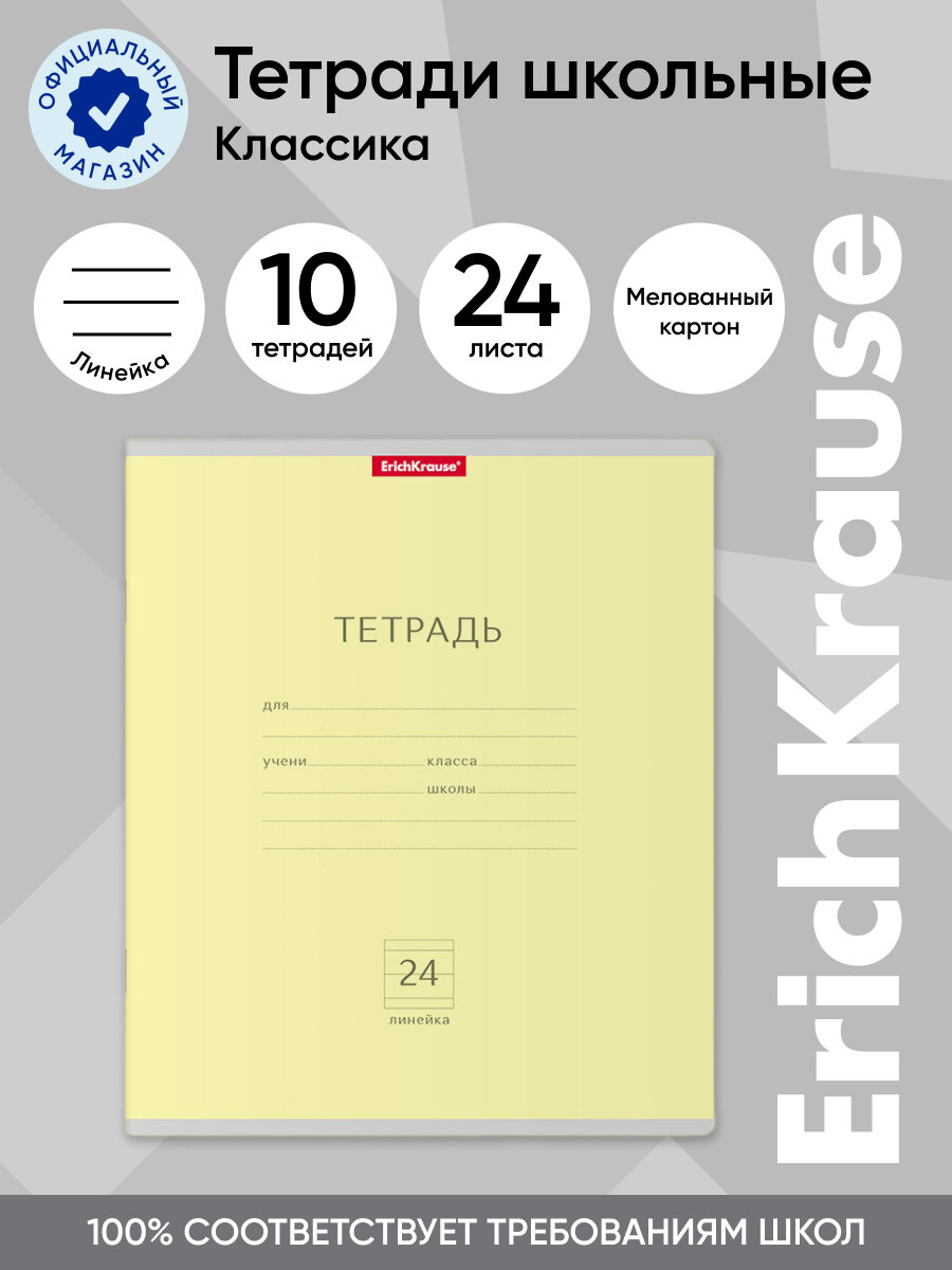 Тетрадь школьная ученическая ErichKrause® Классика желтая, 24 листа, линейка (в плёнке по 10 шт.)
