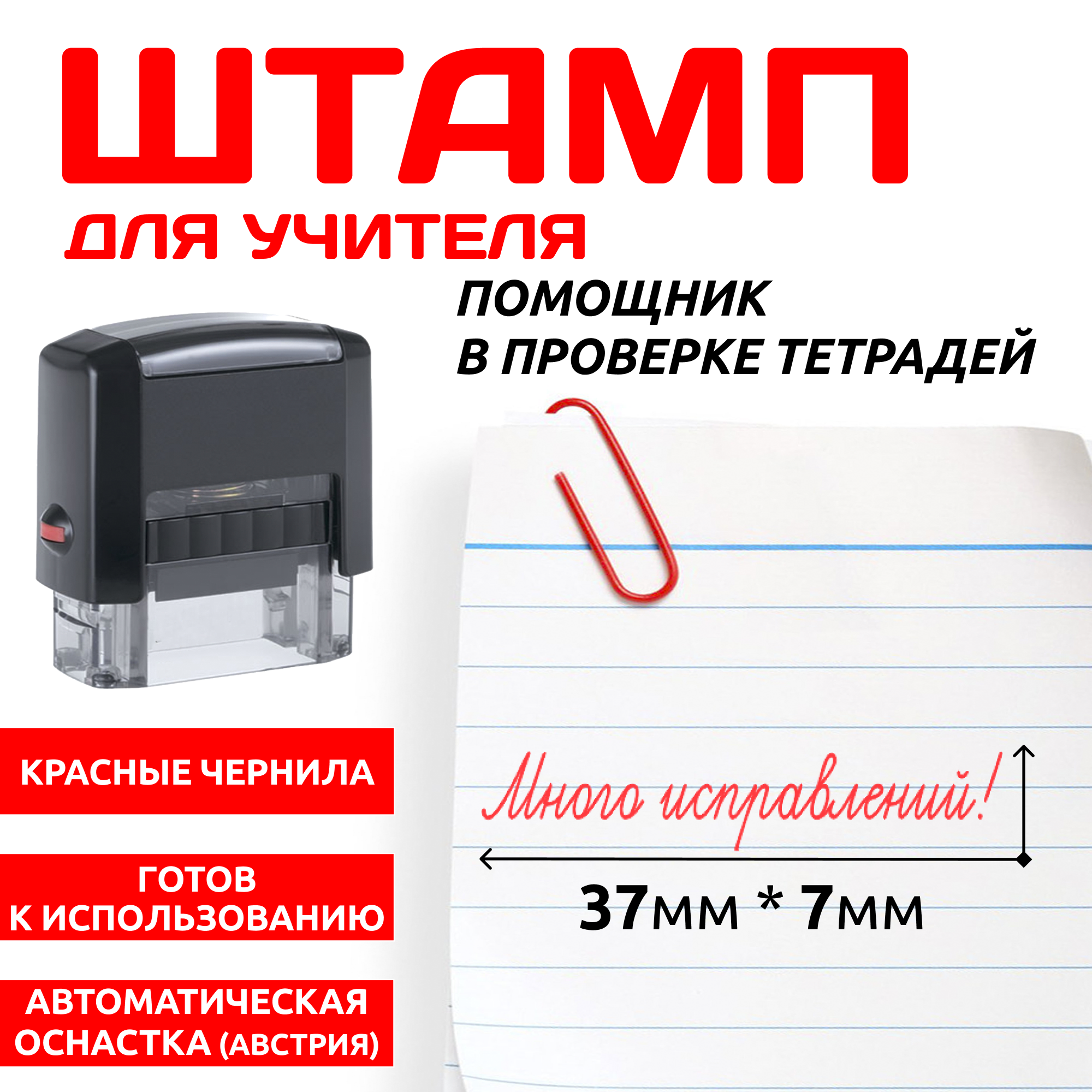 Штамп для учителя "Много исправлений !"/печати для учителей, классных руководителей (школьные печати для начальной школы ), воспитателей (для дошкольных учреждений), преподавателей