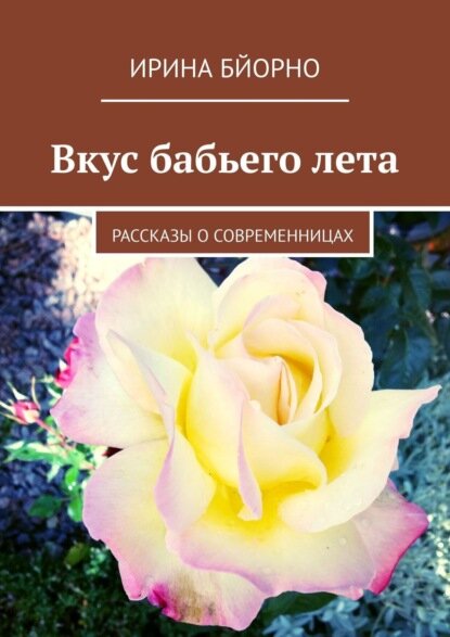 Вкус бабьего лета. Рассказы о современницах [Цифровая книга]