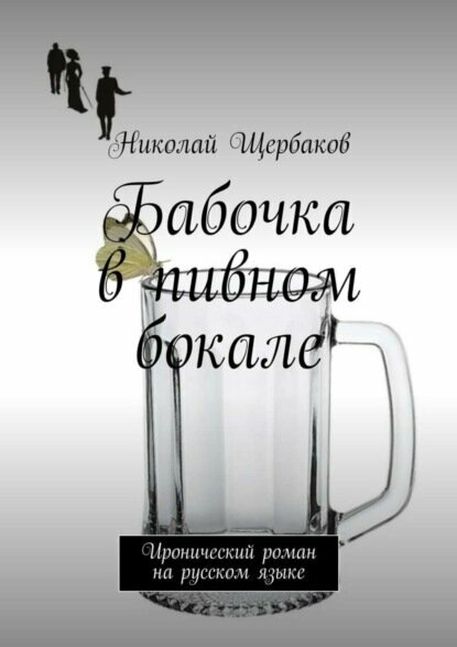 Бабочка в пивном бокале. Иронический роман на русском языке [Цифровая книга]