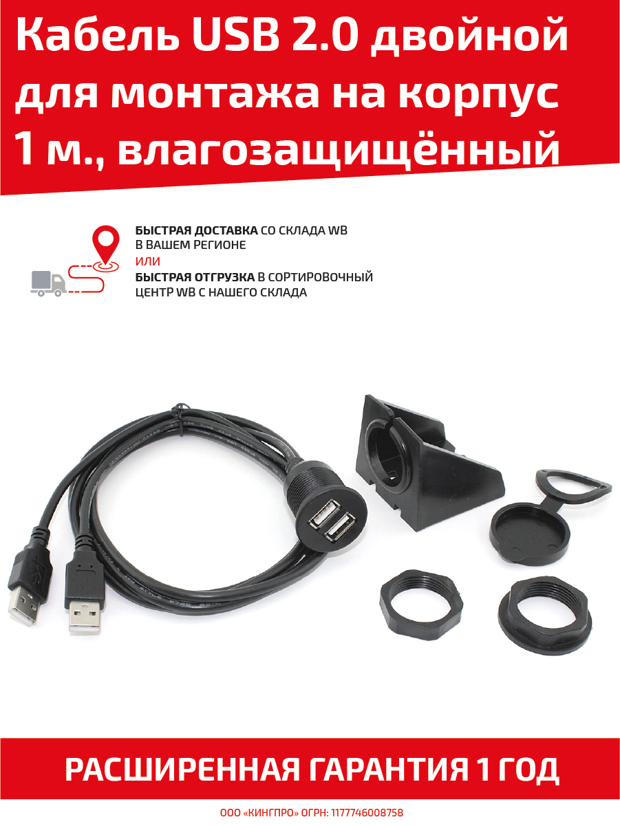 Кабель USB 2.0 двойной для монтажа на корпус, 1 метр, влагозащищенный