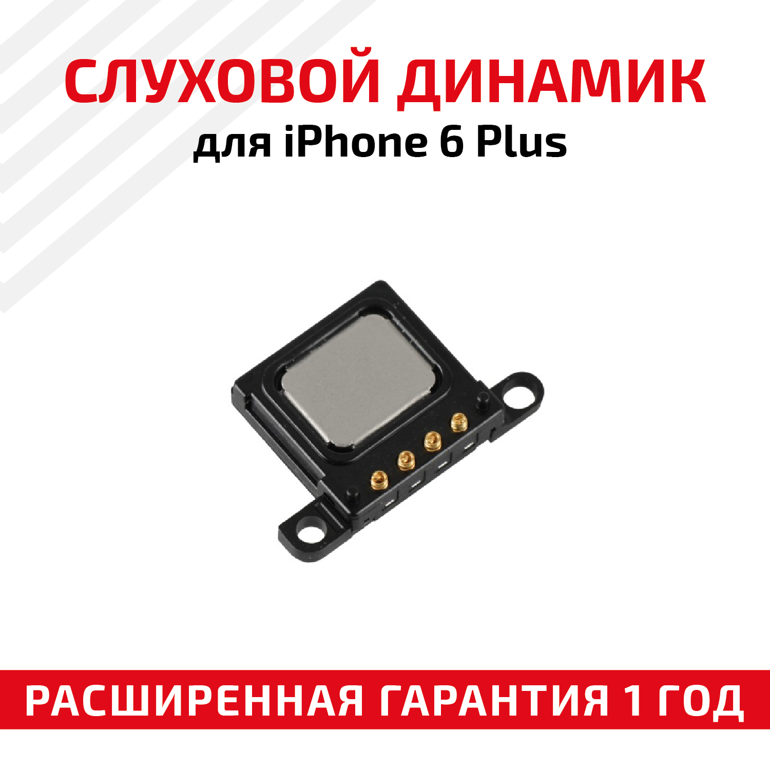 Динамик верхний (слуховой, speaker) для телефона Apple iPhone 6 Plus