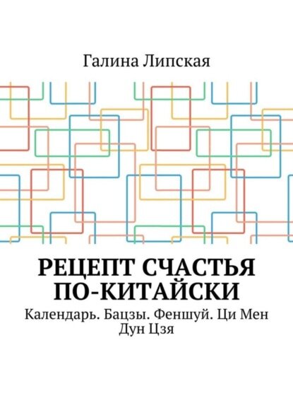 Рецепт счастья по-китайски. Календарь. Бацзы. Феншуй. Ци Мен Дун Цзя [Цифровая книга]