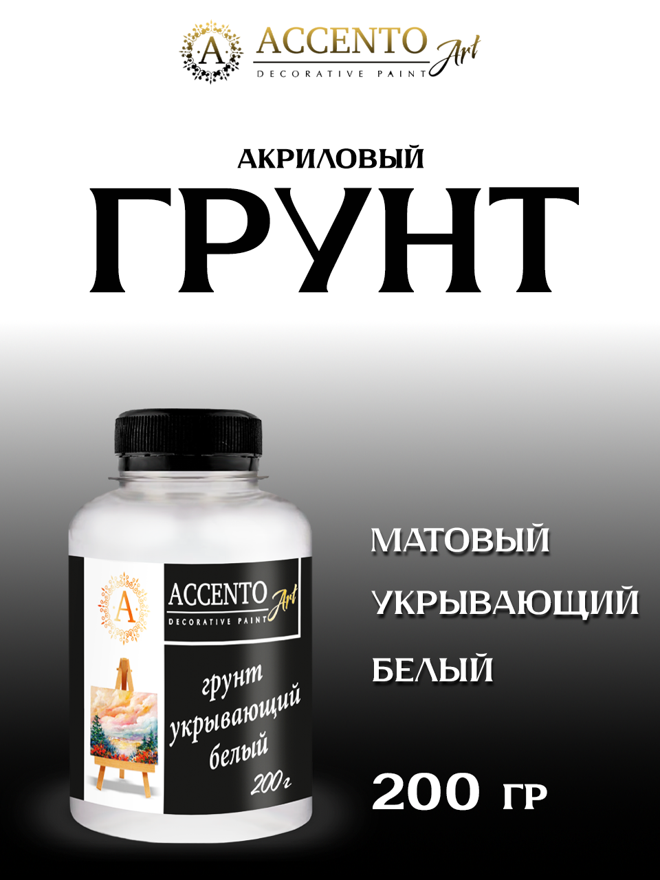 Грунт укрывающий акриловый белый для творчества 200г