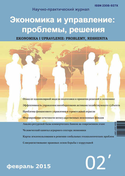 Экономика и управление: проблемы, решения №02/2015 [Цифровая книга]