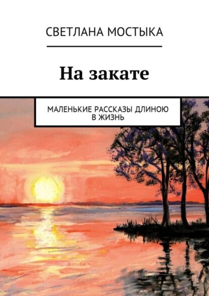 На закате. Маленькие рассказы длиною в жизнь [Цифровая книга]