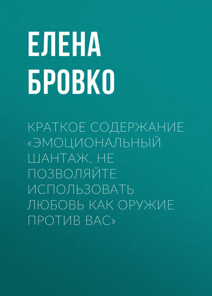 Краткое содержание «Эмоциональный шантаж. Не позволяйте использовать любовь как оружие против вас» [Цифровая книга]