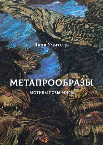Метапрообразы. Мотивы Розы Мира [Цифровая книга]