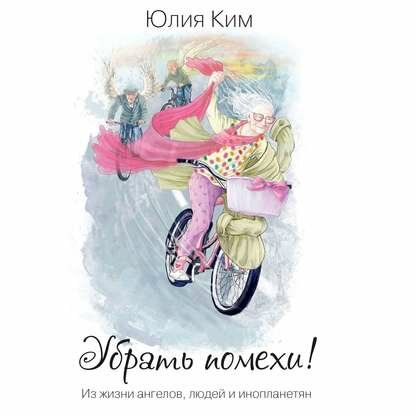 Убрать помехи! Из жизни ангелов, людей и инопланетян [Аудиокнига]