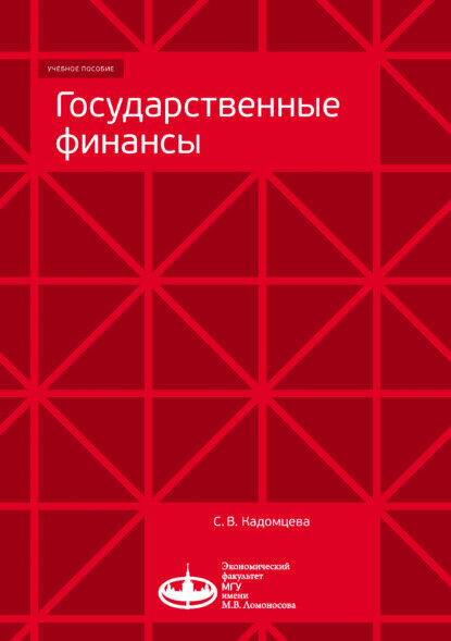 Государственные финансы [Цифровая книга]