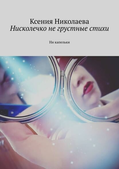 Нисколечко не грустные стихи. Ни капельки [Цифровая книга]
