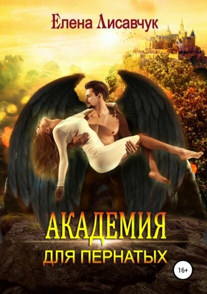 Академия для Пернатых. По дороге в ад [Цифровая книга]