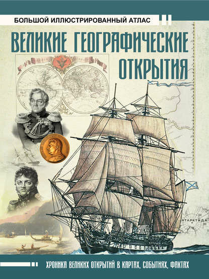Великие географические открытия. Большой иллюстрированный атлас [Цифровая книга]