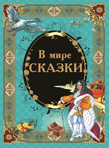 В мире сказки [Цифровая книга]