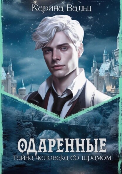 Тайна человека со шрамом [Цифровая книга]