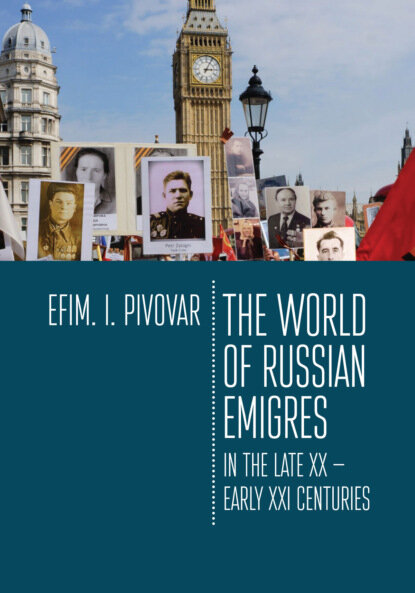 The World of Russian emigres in the late XX – early XXI centuries [Цифровая книга]