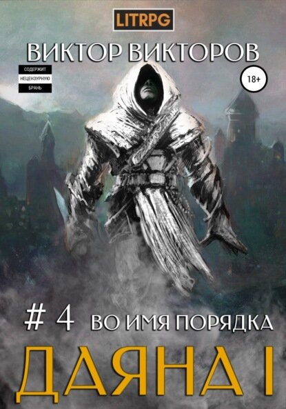 Даяна I. Во имя Порядка. Том 4 [Цифровая книга]