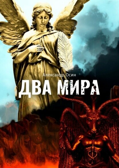 Два мира [Цифровая книга]