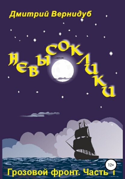 Невысоклики. Грозовой фронт [Цифровая книга]